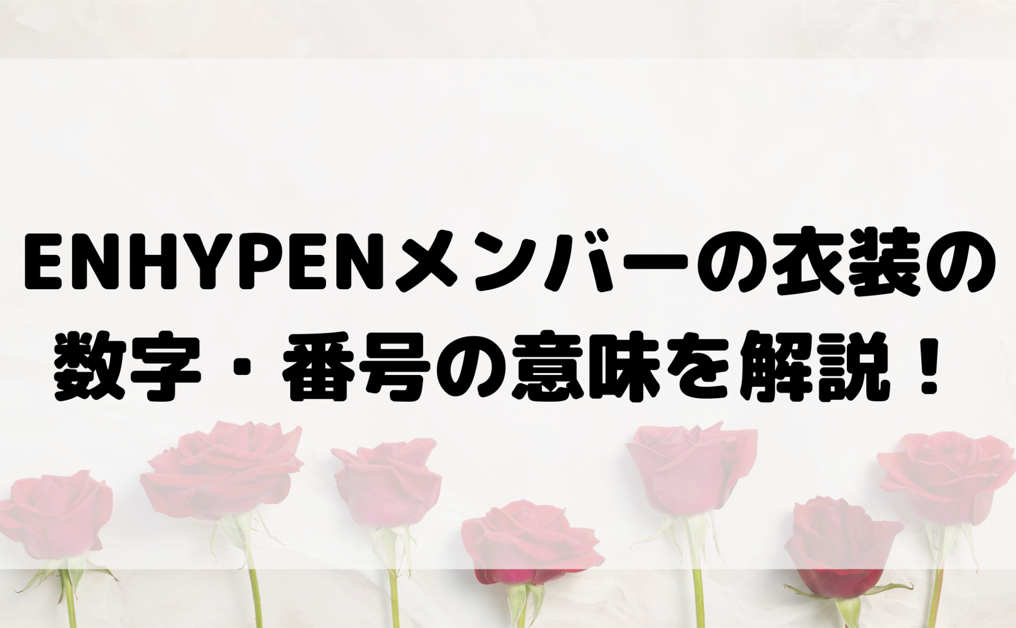 ENHYPENメンバーの衣装の数字・番号の意味を解説！ | やまのエンタメハイライト